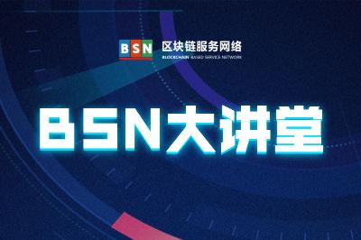 BSN培訓在線直播預告【2021年2月份】 | PANews