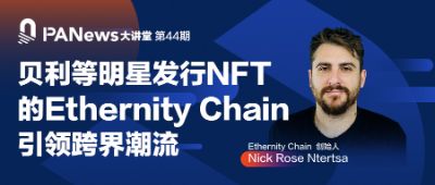 对话Ethernity Chain创始人Nick：贝利等明星发行NFT的平台如何引领跨界潮流？ | PANews