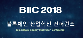 BIIC（Blockchain Industry Innovation Conference）2018 | PANews