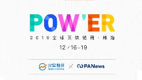 火星财经「POW'ER 2019全球区块链周 · 珠海」12月16日正式开幕，合作伙伴招募中 | PANews