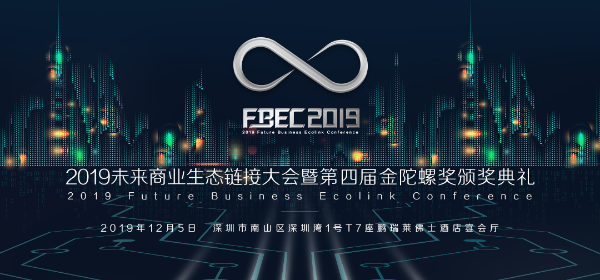FBEC2019大会嘉宾日程公布，最强大脑齐聚未来之城！ - PANews